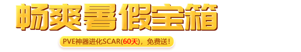 畅爽暑假宝箱-活动-ROZ新生化来袭